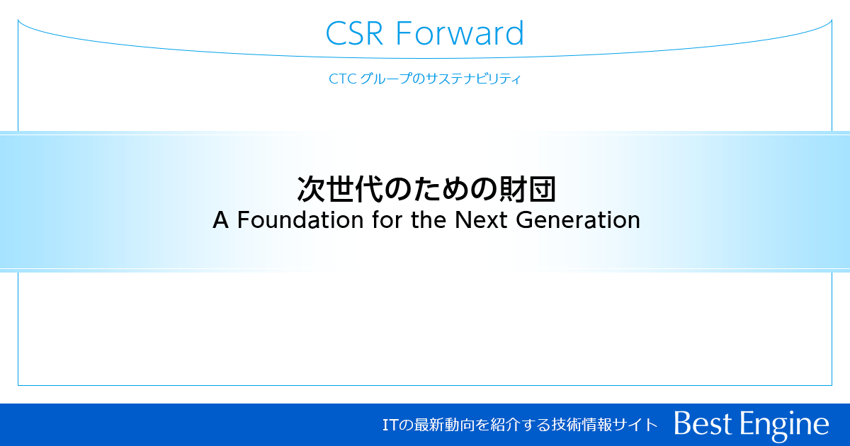 CSR Forward CTC未来財団｜Best Engine