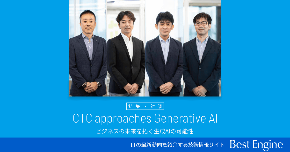 ｜特集・対談｜CTC approaches Generative AI ビジネスの未来を拓く生成AIの可能性｜Best Engine