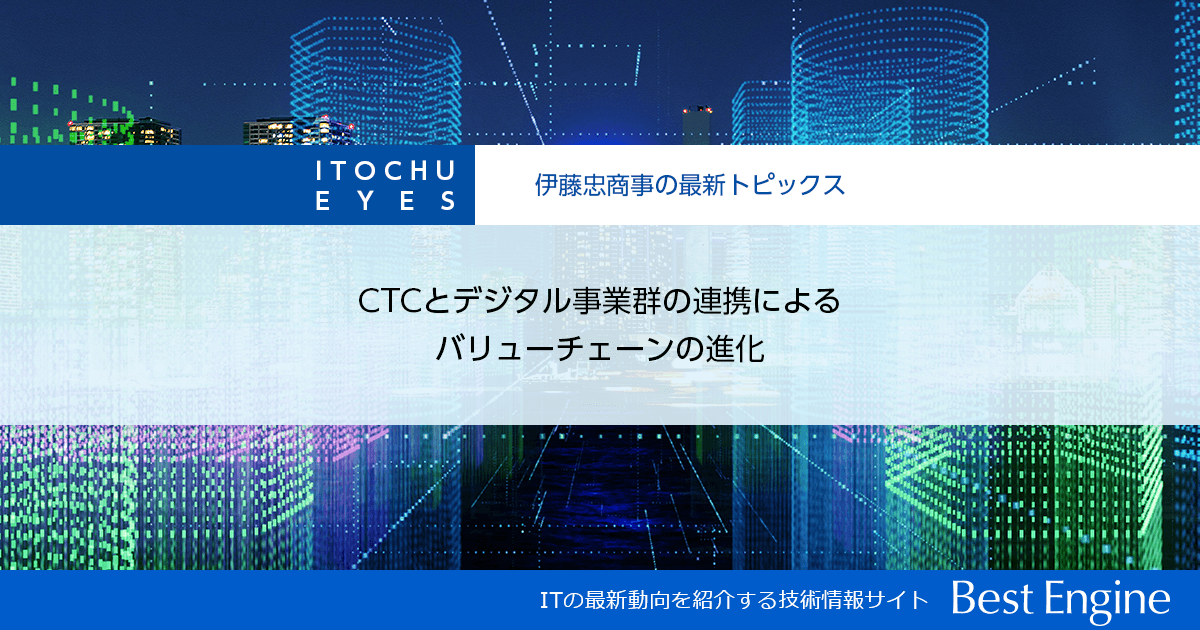 CTCとデジタル事業群の連携によるバリューチェーンの進化｜Best Engine