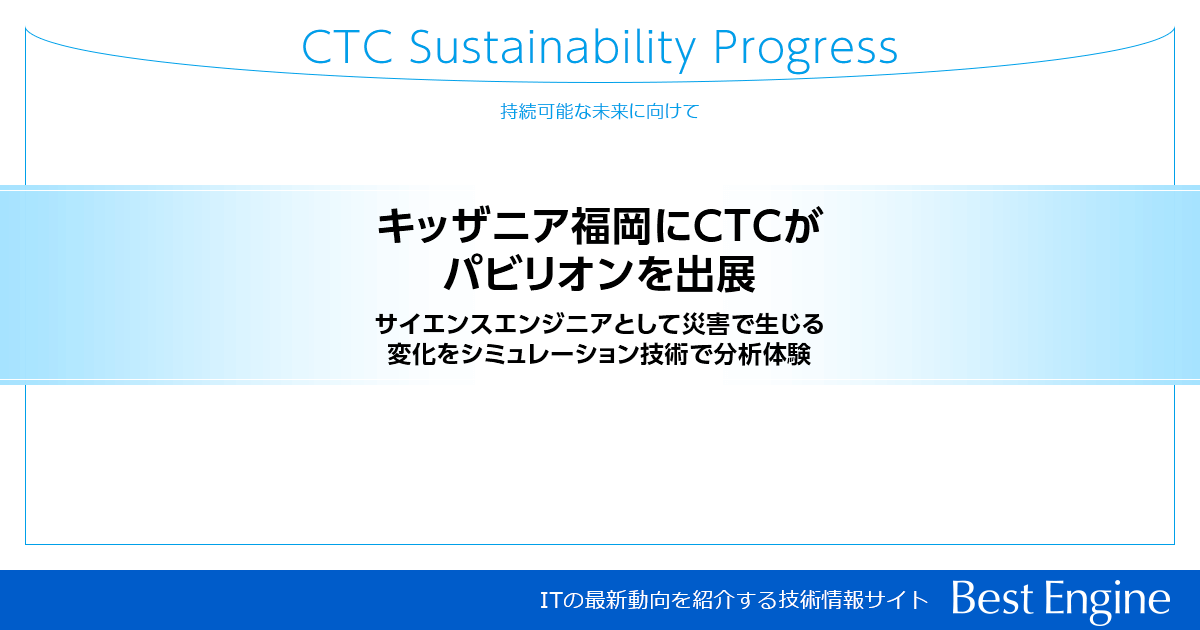 CTC Sustainability Progress 持続可能な未来に向けて キッザニア福岡にCTCがパビリオンを出展｜Best Engine