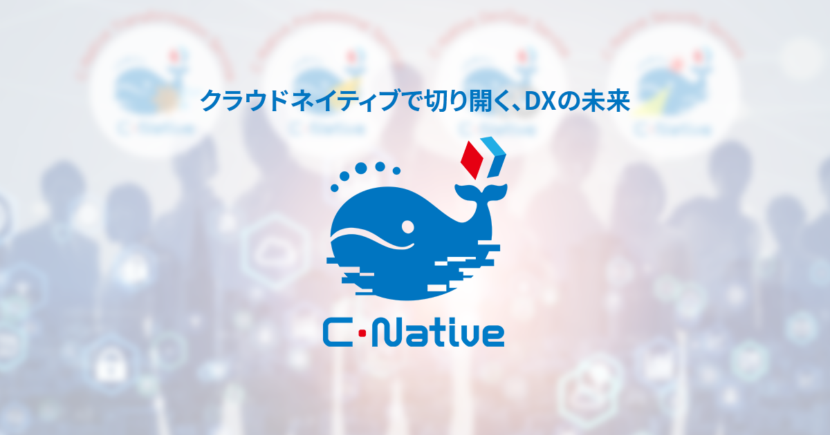 「C-Nativeとは」クラウドネイティブ技術支援サービス C-Native｜伊藤忠テクノソリューションズ