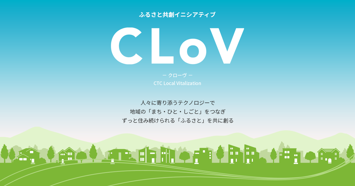 MaaS（CLoVデマンド）｜ふるさと共創イニシアティブ CLoV（クローヴ）｜CTC - 伊藤忠テクノソリューションズ